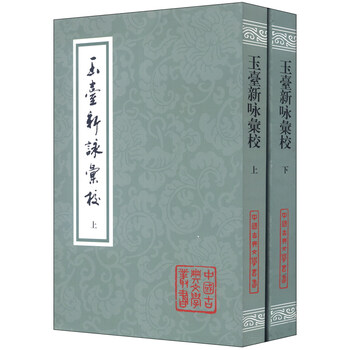 玉台新咏汇校(上下册)/中国古典文学丛书
