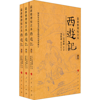~新整理校注本：西游记（全3册）9787010126708