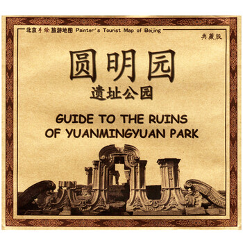 北京地图 手绘旅游景点 78*53厘米 圆明园地图