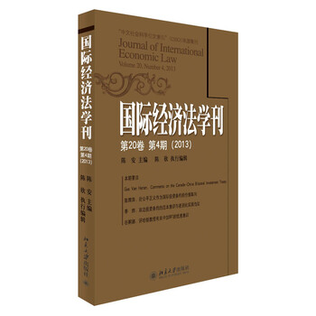 国际经济法学刊（2013年第20卷·第4期）