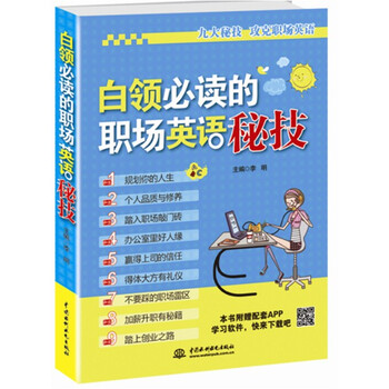 白领必读的职场英语秘技