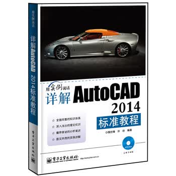 详解AutoCAD 2014标准教程（含DVD光盘1张）