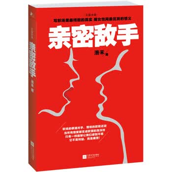 亲密敌手9787539967202江苏文艺