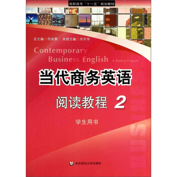 当代商务英语阅读教程2（学生用书）/高职高专“十一五”规划教材