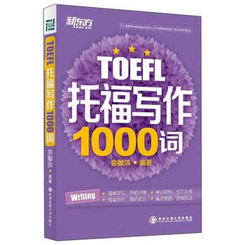 正版 TOEFL托福写作1000词9787560559063