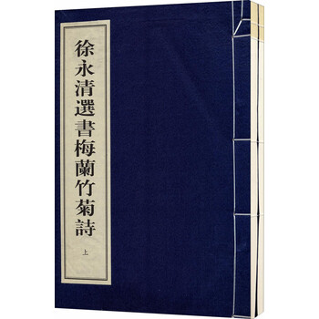 徐永清选书梅兰竹菊诗（一函二册）