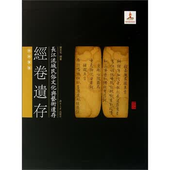 长江流域民俗文化与艺术遗存：经卷遗存