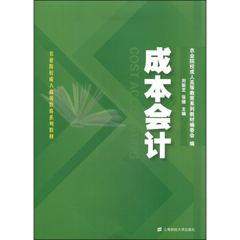 成本会计/农业院校成人高等教育系列教材