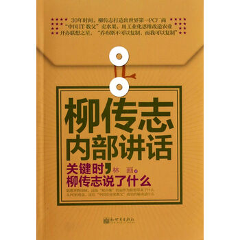 柳传志内部讲话(关键时柳传志说了什么)