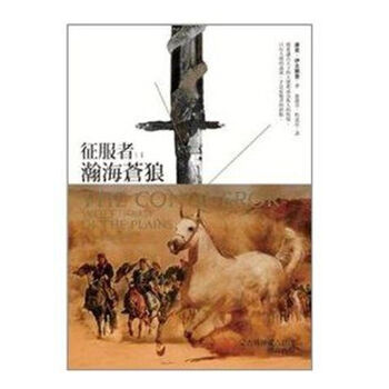 [港台原版]征服者1：瀚海苍狼/联经出版事业(股)公司