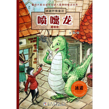 冰波抒情童话：喷嚏龙（注音版）