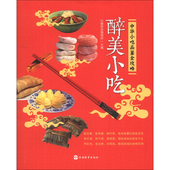 醉美小吃：中华小吃品鉴全攻略