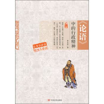 《论语》中的行政精神（修订版）