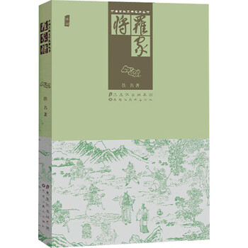 【正版新书】中国古典文学名著丛书：罗家将   9787531842446