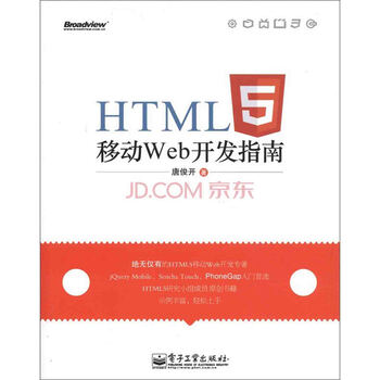   HTML5 移动Web开发指南9787121160837电子工业
