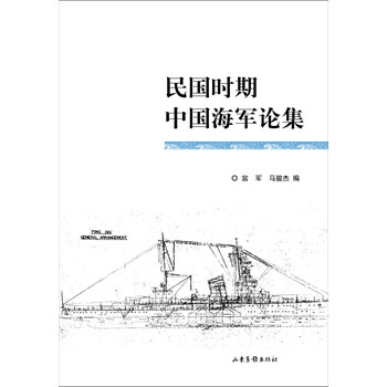 民国时期中国海军论集
