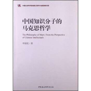 正版 中国知识分子的马克思哲学 9787516126325