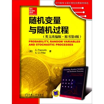 时代教育·国外高校优秀教材精选：随机变量与随机过程（英文改编版·原书第4版）