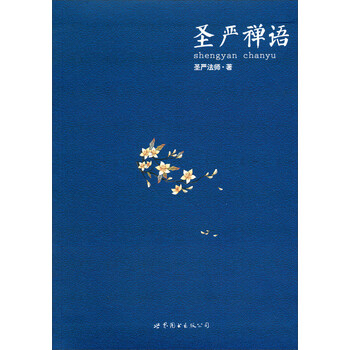 圣严禅语