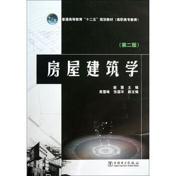 房屋建筑学(第2版普通高等教育十二五规划教材)