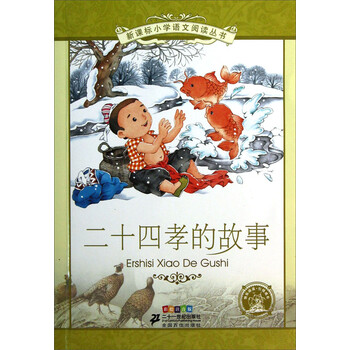新课标小学语文阅读丛书 二十四孝的故事（彩绘注音版）