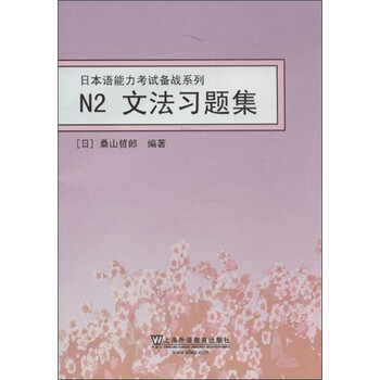 日本语能力考试备战系列 N2文法习题集
