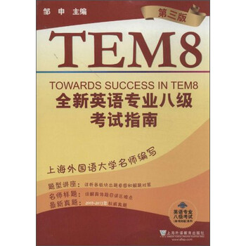   英语专业八级考试(单项突破):全新英语专业八级考试指南(第3版)(附mp3下载)9787