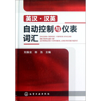 英汉汉英自动控制与仪表词汇(精)