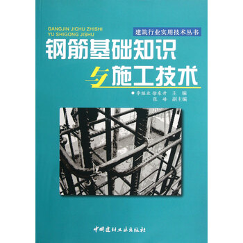 钢筋基础知识与施工技术/建筑行业实用技术丛书