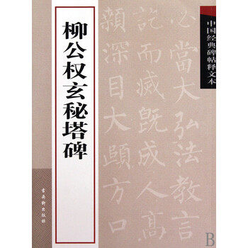 柳公权玄秘塔碑/中国经典碑帖释文本