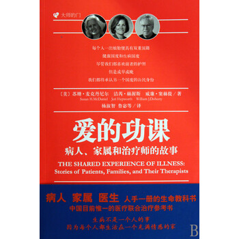 爱的功课(病人家属和治疗师的故事)/大师的门