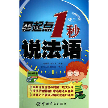 零起点1秒说法语(附光盘)