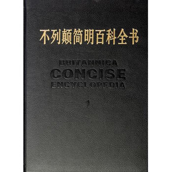 不列颠简明百科全书(共4册修订版)(精)