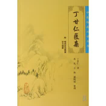 丁甘仁医案/中医临床必读丛书