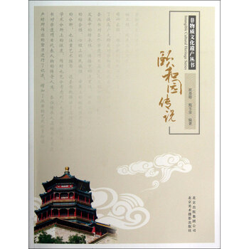 颐和园传说/非物质文化遗产丛书