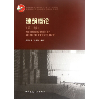 建筑概论(第2版普通高等教育土建学科专业十二五规划教材)