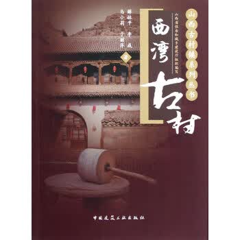 西湾古村/山西古村镇系列丛书