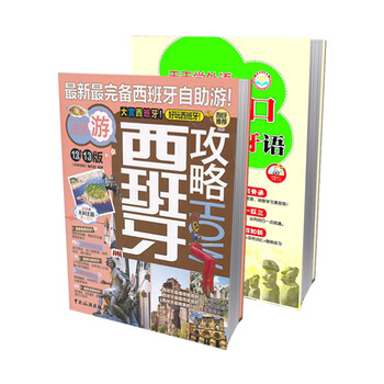 西班牙自助旅行攻略套装2（京东套装共2册）