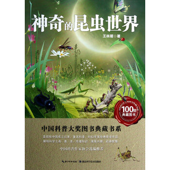 神奇的昆虫世界/中国科普大奖图书典藏书系