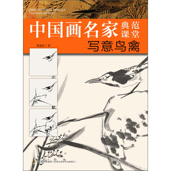 中国画名家典范课堂：写意鸟禽