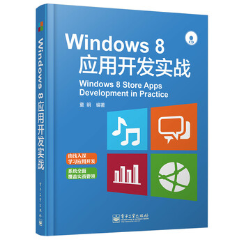 Windows 8应用开发实战（附CD光盘）