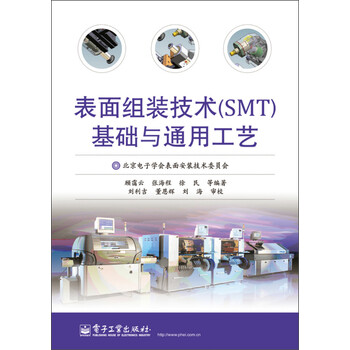 表面组装技术（SMT）基础与通用工艺9787121219689