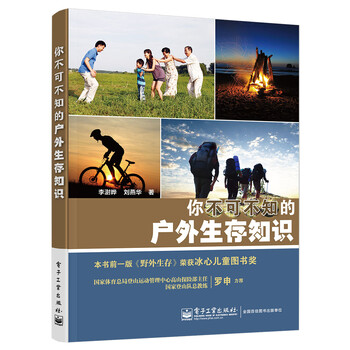   你不可不知的户外生存知识9787121216374电子工业