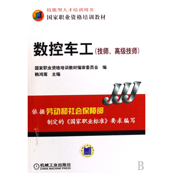 数控车工(技师*技师技能型人才培训用书*职业资格培训教材)