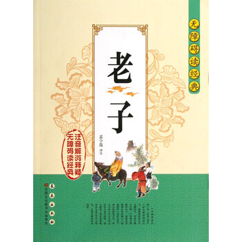 老子/无障碍读经典