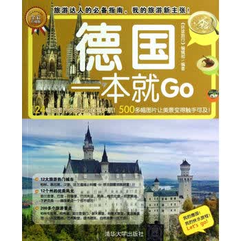 德国一本就Go(全彩珍藏版)/环球旅游系列