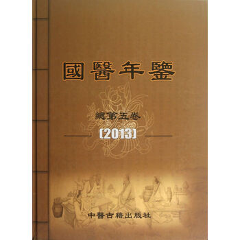 国医年鉴(总第5卷2013)(精)