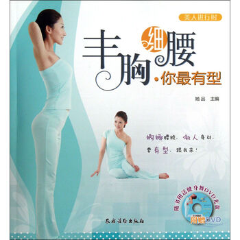 丰胸细腰你最有型(附光盘)/美人进行时