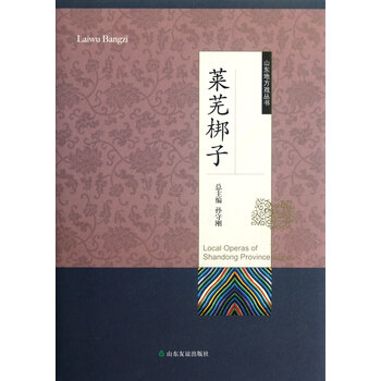 莱芜梆子(精)/山东地方戏丛书