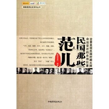 民国那些范儿/博雅煮酒论史系列丛书